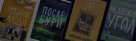 Фредрик Бакман: книги по порядку. Список и последовательность
