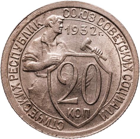 Монета 20 копеек 1932 стоимостью 3999 руб.