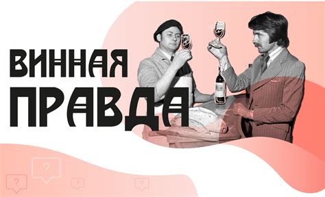 Винная правда от Hedonism Academy