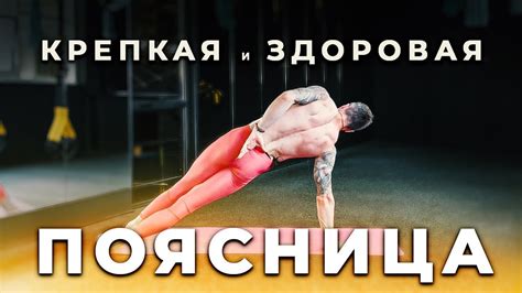 ЛЕЧЕНИЕ ПОЯСНИЦЫ. Как вылечить и закачать поясницу. - YouTube