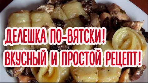 Делешка по-вятски! Вкусный и простой рецепт! - YouTube