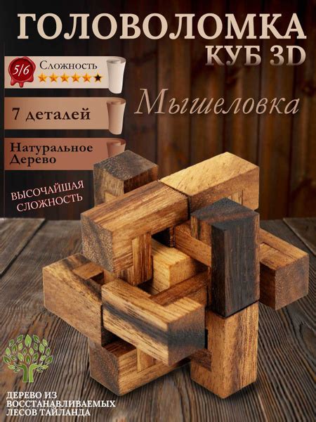 Головоломка деревянная куб 3D сложная "Мышеловка" для экспертов - 6 ...