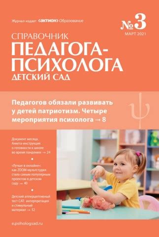 Справочник педагога-психолога. Детский сад
