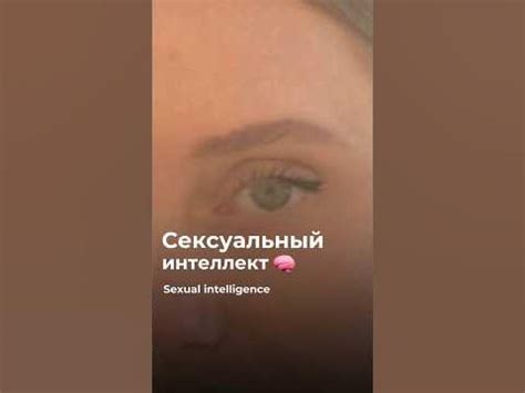 Сексуальный интеллект // sexual intelligence 🧠 #life #интеллект #мысли ...