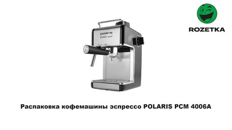 Распаковка кофеварки POLARIS PCM 4006A (ROZETKA) - YouTube