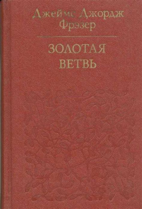 Дж.Дж. Фрэзер. Золотая ветвь | Festima.Ru - Мониторинг объявлений