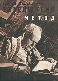 Купить Метод. Том 1. Grundproblem, Сергей Михайлович Эйзенштейн