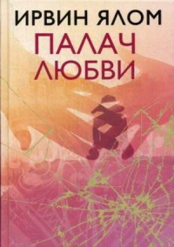 Палач любви by Irvin D. Yalom | Goodreads