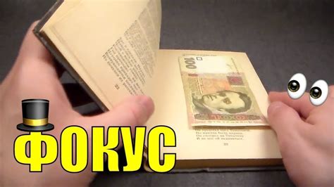 Фокус с купюрой и книгой. Купюра телепортируется из одного места в ...