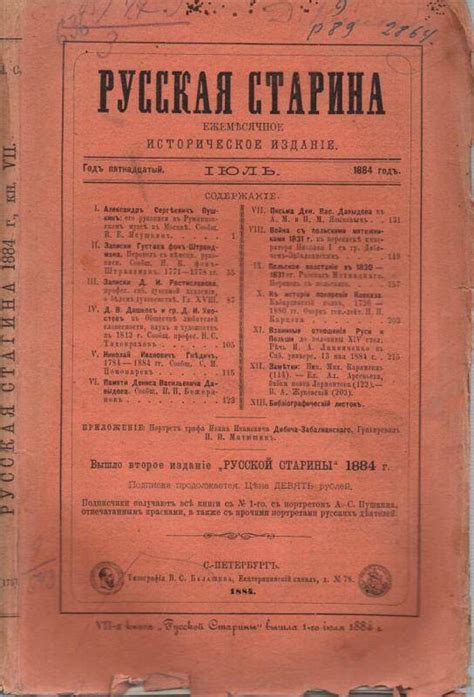 Журнал. Русская старина: Ежемесячное историческое издание. 1884