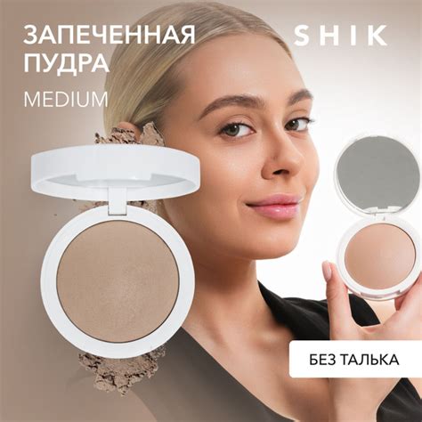SHIK Пудра для лица GLOW PERFECT POWDER компактная с эффектом фотошопа ...