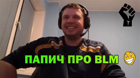 Папич про блм (Важны ли жизни черных?) - YouTube