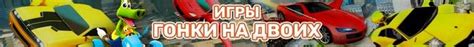 Игры Гонки на Двоих - Онлайн Бесплатно