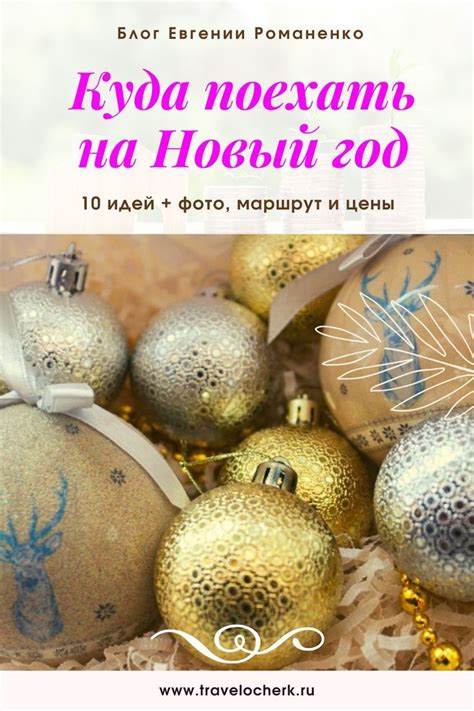 Новый год: куда поехать?