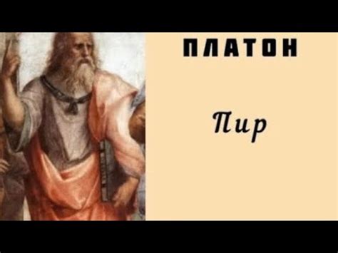 ПЛАТОН «Пир» [АУДИОКНИГА] - YouTube