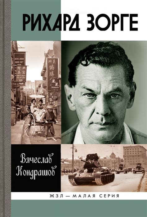 Рихард Зорге — Молодая Гвардия
