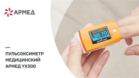 Пульсоксиметр медицинский "Armed" YX300 - YouTube