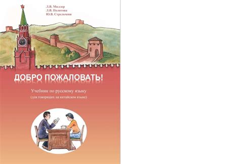 Учебник русского языка (для говорящих на китайском языке) - презентация ...