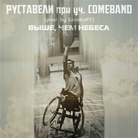 Stream Руставели, COMEBAND -Выше, Чем Небеса - (prod. GoodkoFF) by ...