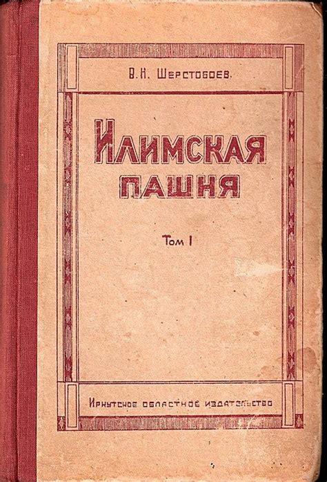 КНИГИ ПО ИСТОРИИ СИБИРИ Название: Илимская пашня. В 2-х томах. Автор ...