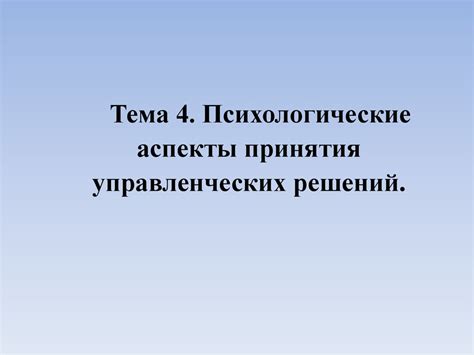 Психологические аспекты принятия управленческих решений - презентация ...
