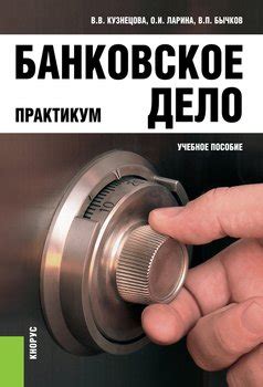 Книга "Банковское дело. Практикум" - Валентина Вильевна Кузнецова ...