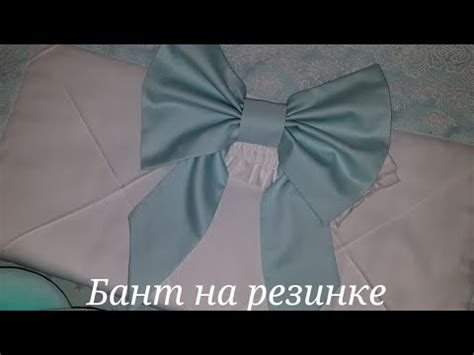 Бант на резинке - YouTube