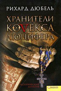 Книга "Хранители Кодекса Люцифера" - Рихард Дюбель скачать бесплатно ...