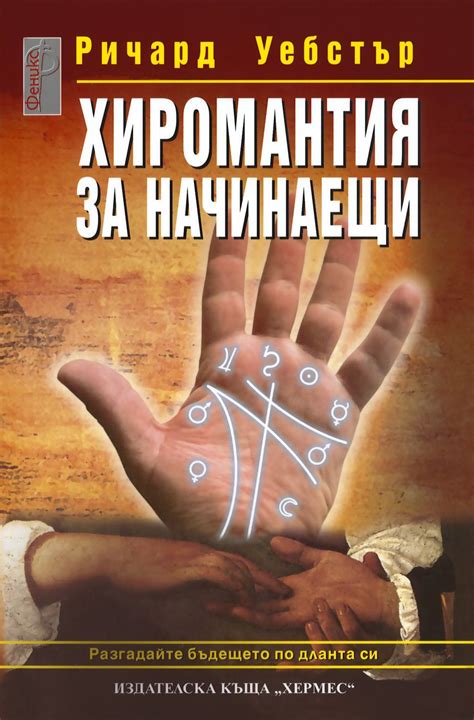 Хиромантия за начинаещи - Ричард Уебстър - книга - store.bg