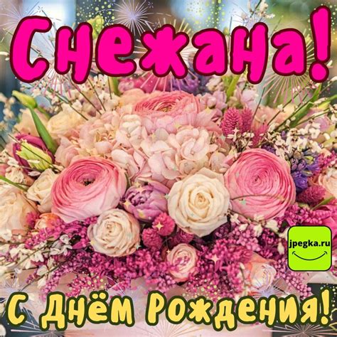 Открытки «Снежана, С Днём Рождения»: 50 картинок