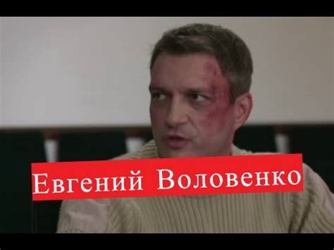 Воловенко Евгений. Биография. ЛИЧНАЯ ЖИЗНЬ - YouTube