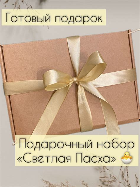 Подарок на Пасху. Подарочный набор Светлая Пасха - купить по выгодным ...