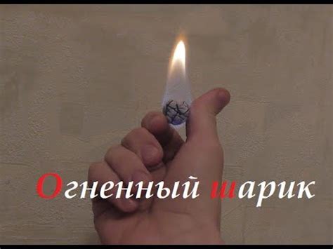 Делаем огненный шарик для рук. ( Make Home # 10) - YouTube