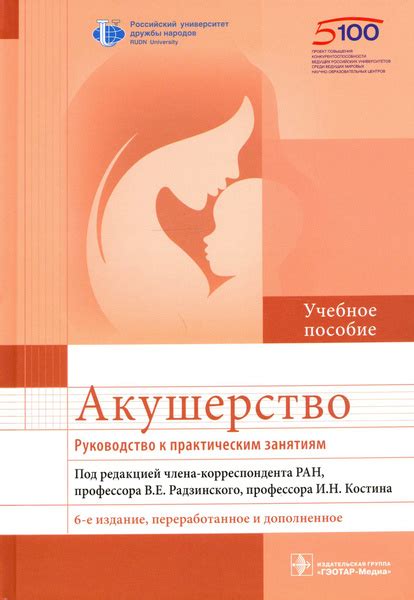 Акушерство. Руководство к практическим занятиям | Радзинский Виктор ...