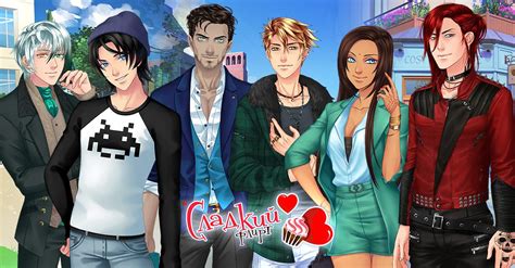 Сладкий флирт : игра о любви и искусстве обольщения!