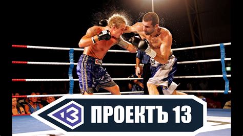 Проектъ-13. Бокс от первого лица - YouTube