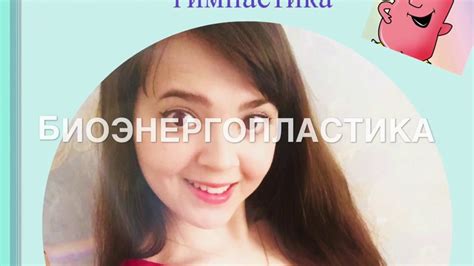 Логопед. Артикуляционная гимнастика.Биоэнергопластика.Логопедические ...
