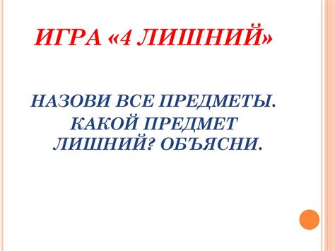 Игра «Четвертый лишний». Назови все предметы. Какой предмет лишний ...