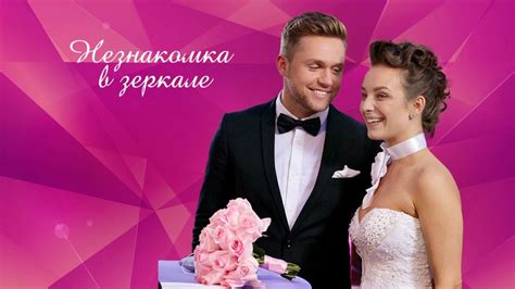 Смотреть сериал "Незнакомка в зеркале" онлайн. Все серии - eTVnet