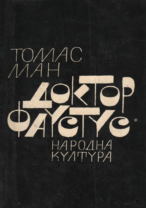 Томас Ман — Доктор Фаустус (1) — Моята библиотека