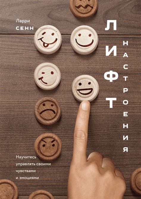 Лифт настроения (Ларри Сенн) — купить в МИФе