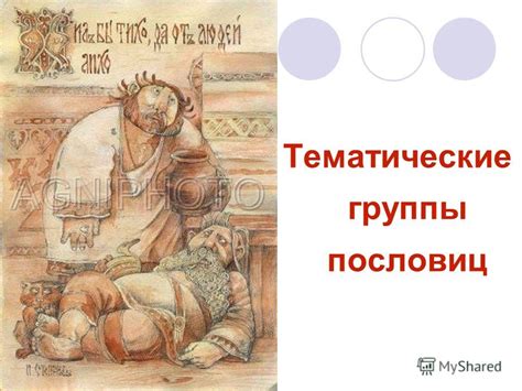 Презентация на тему: "Пословицы и поговорки русского народа Автор ...
