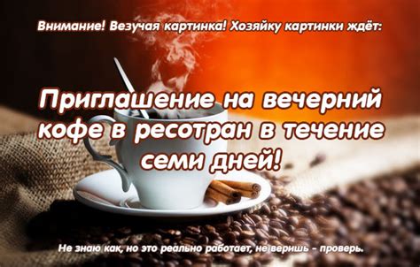 Картинки с надписью - Приглашение на вечерний кофе в ресторан.