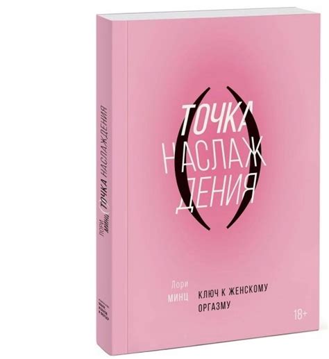 Отзыв на горячую книгу «Точка наслаждения» | Румянцева, md