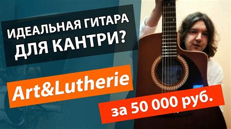 Идеальная гитара для КАНТРИ?! Обзор Канадской гитары ART&LUTHERIE за ...