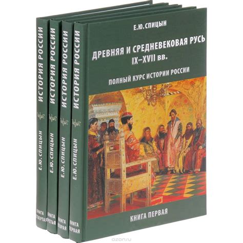 «История России. Комплект из 4 томов (изд. исправленное, дополненное ...