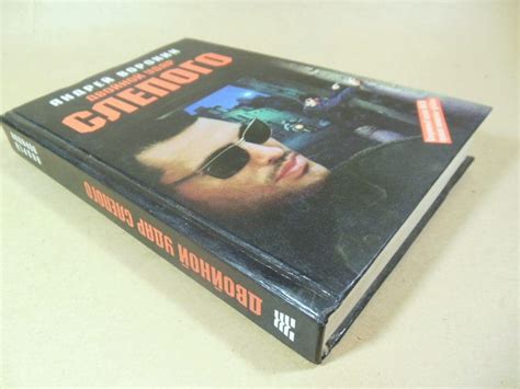 Андрей Воронин. Двойной удар Слепого — Книжный интернет-магазин