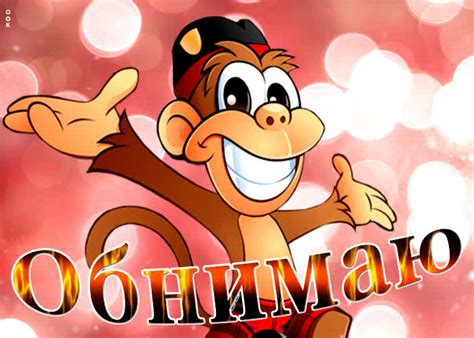 Смешная открытка с обезьяной Обнимаю - Скачать бесплатно на otkritkiok.ru
