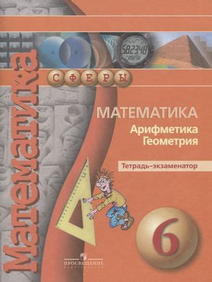 Математика. Арифметика. Геометрия. Тетрадь-экзаменатор. класс: пособие ...
