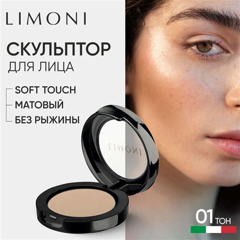 LIMONI Скульптор для лица сухой для контуринга и макияжа, тон 1 ...